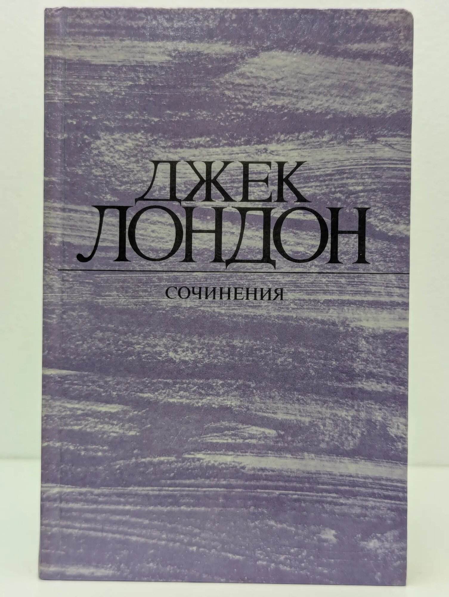 Морской волк. Зов предков. Белый Клык Лондон Джек 1984