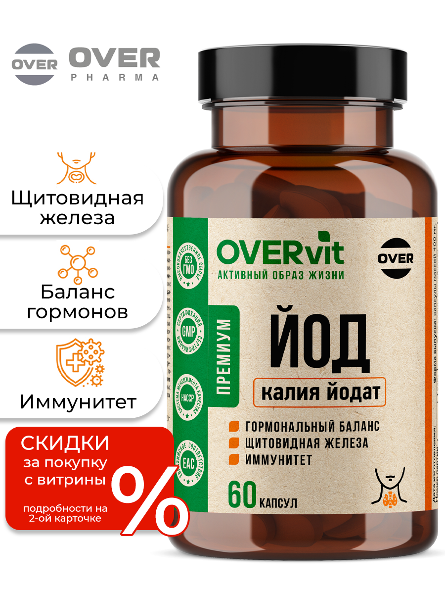 Йод витамины, калия йодат, для щитовидной железы, иммунитета, 60 капсул