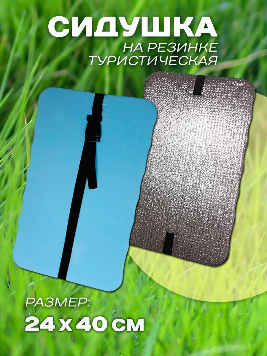 Сидушка туристическая двухсторонняя фольгированная 40 х 24 см, голубая