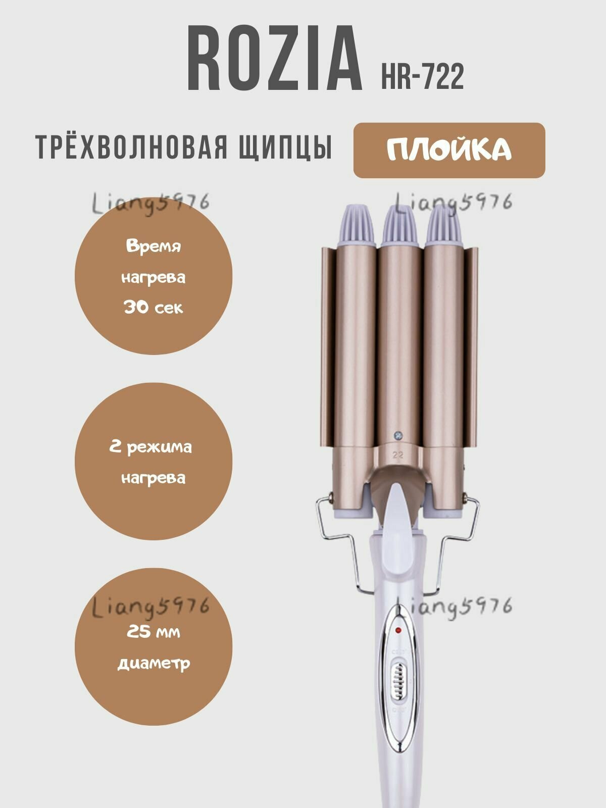 Плойка трёхволновая ROZIA HR-722, 25 мм, 2 режима нагрева, быстрая укладка, волны, локоны, плойка-гофре