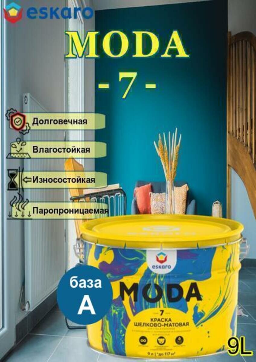 Шёлково-матовая интерьерная краска Eskaro Moda 7, база А, 9л.