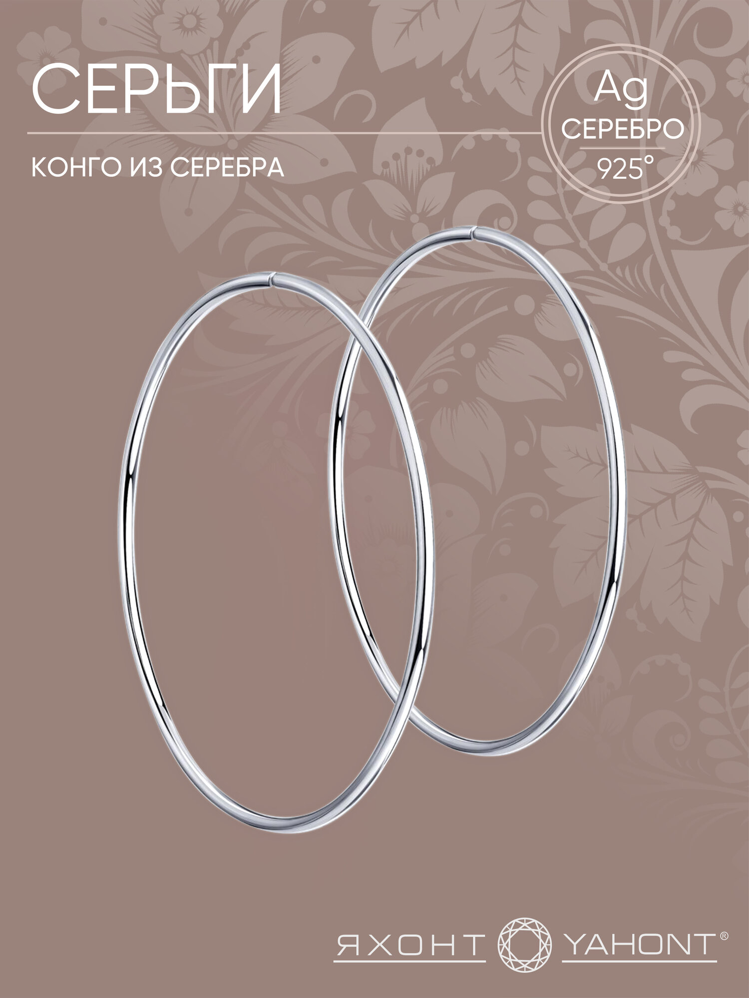 Серьги конго, серебро, 925 проба, родирование