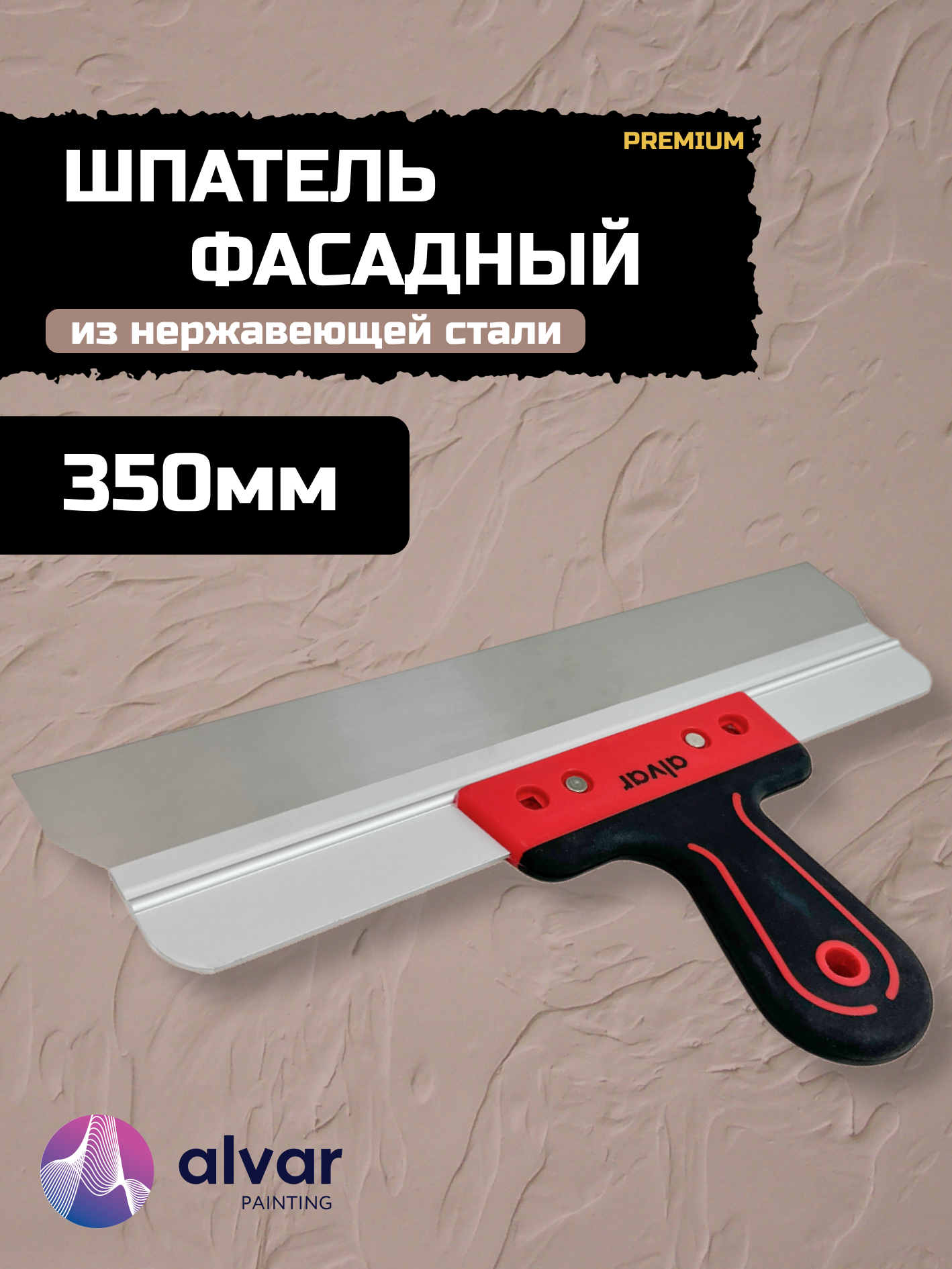 Шпатель фасадный 350х0.45мм, нержавеющая сталь