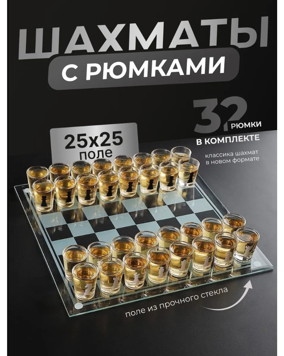 Настольная игра "Пьяные шахматы", Алкогольные шахматы со стопками, 32 рюмки, поле 25х25 см