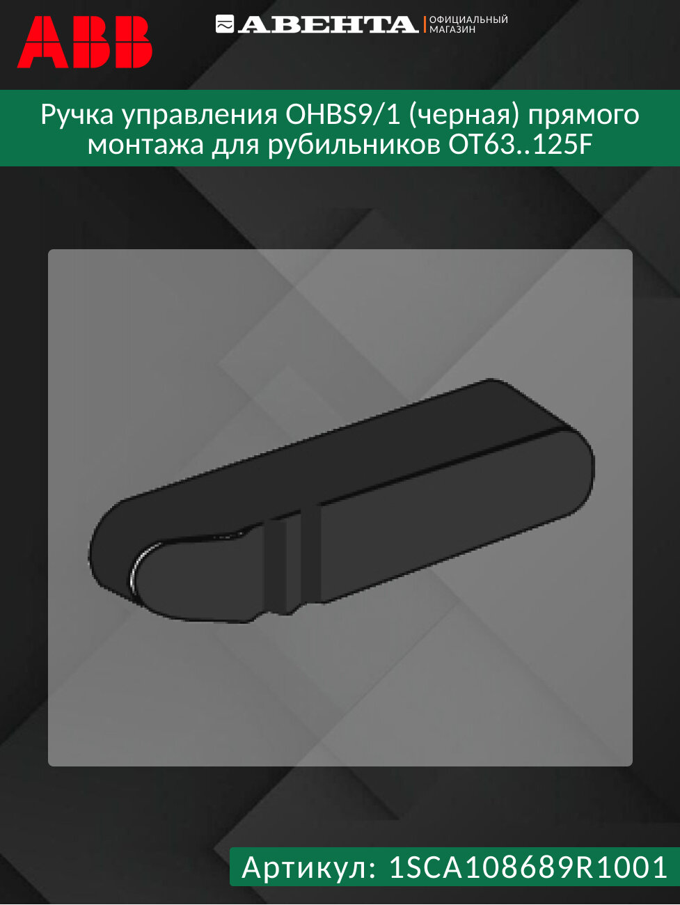 Ручка ABB OHBS9/1 (черная) прямого монтажа для рубильников ОТ63.125F,1SCA108689R1001