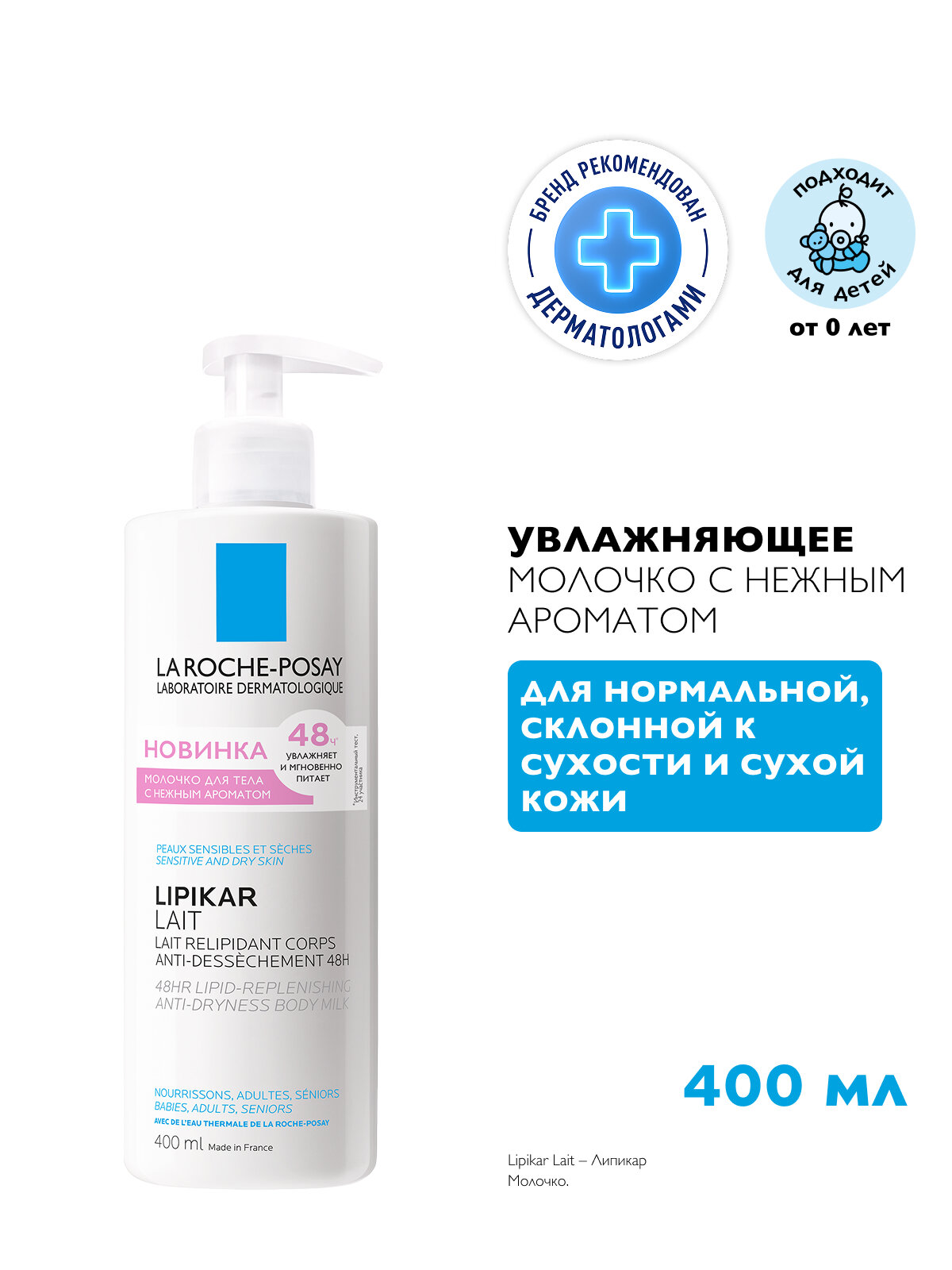 Молочко для тела с нежным с ароматом LA ROCHE-POSAY LIPIKAR LAIT, 400 мл