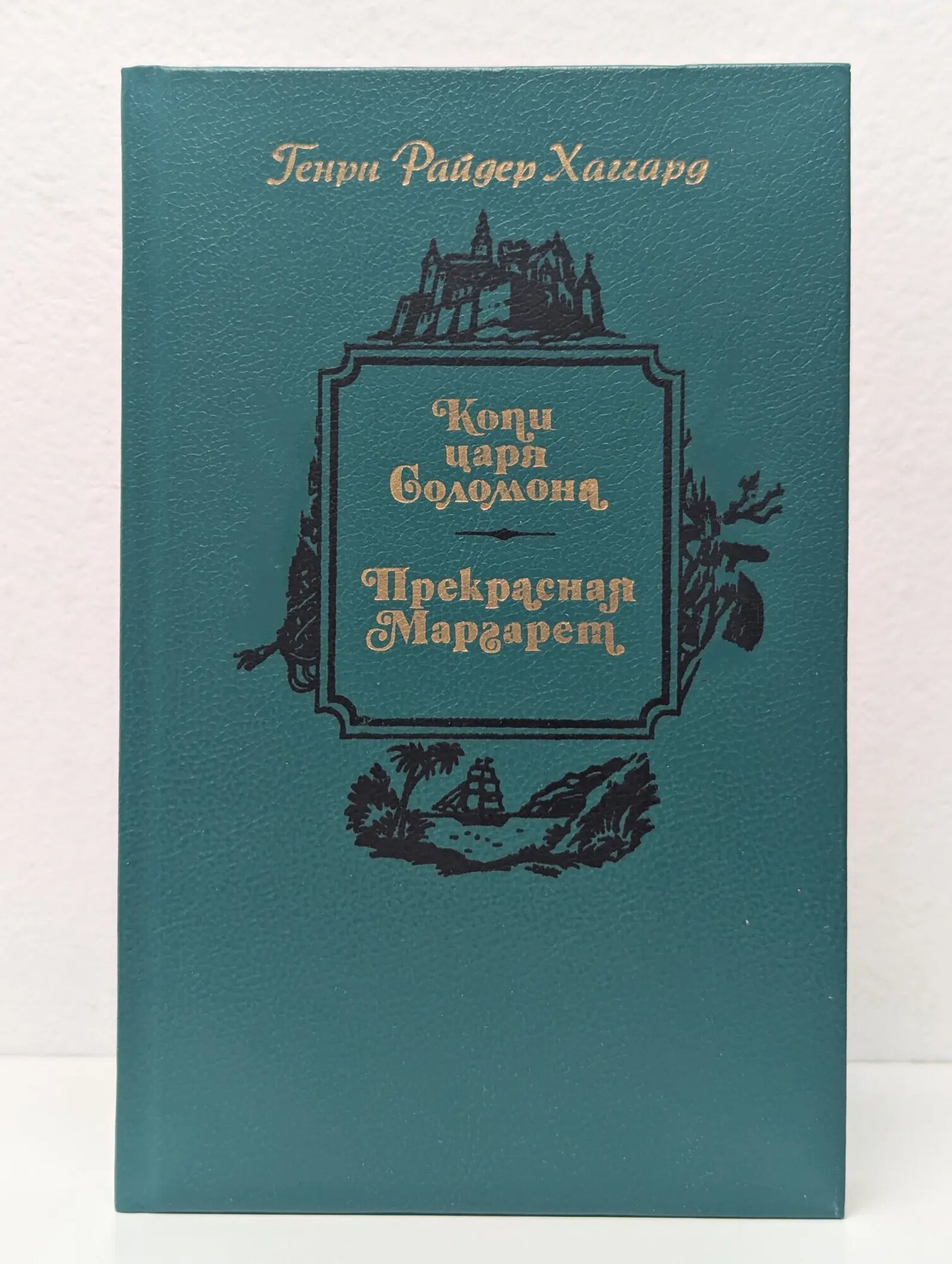 Копи царя Соломона. Прекрасная Маргарет Хаггард Генри Райдер 1990