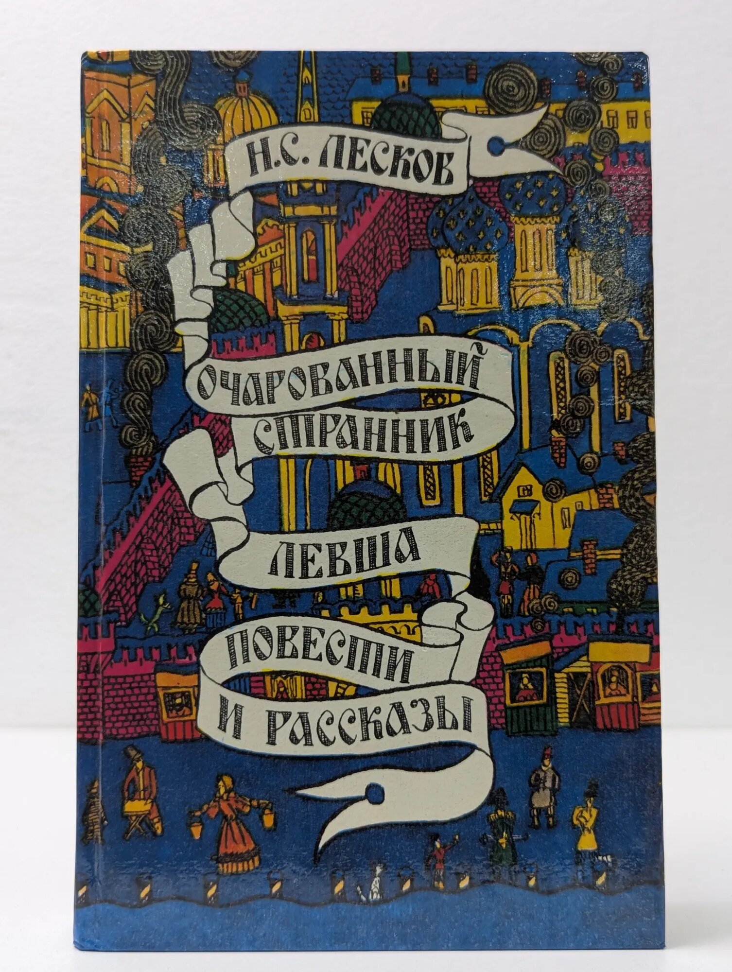 Очарованный странник. Левша. Повести и рассказы Лесков Николай Семёнович 1984