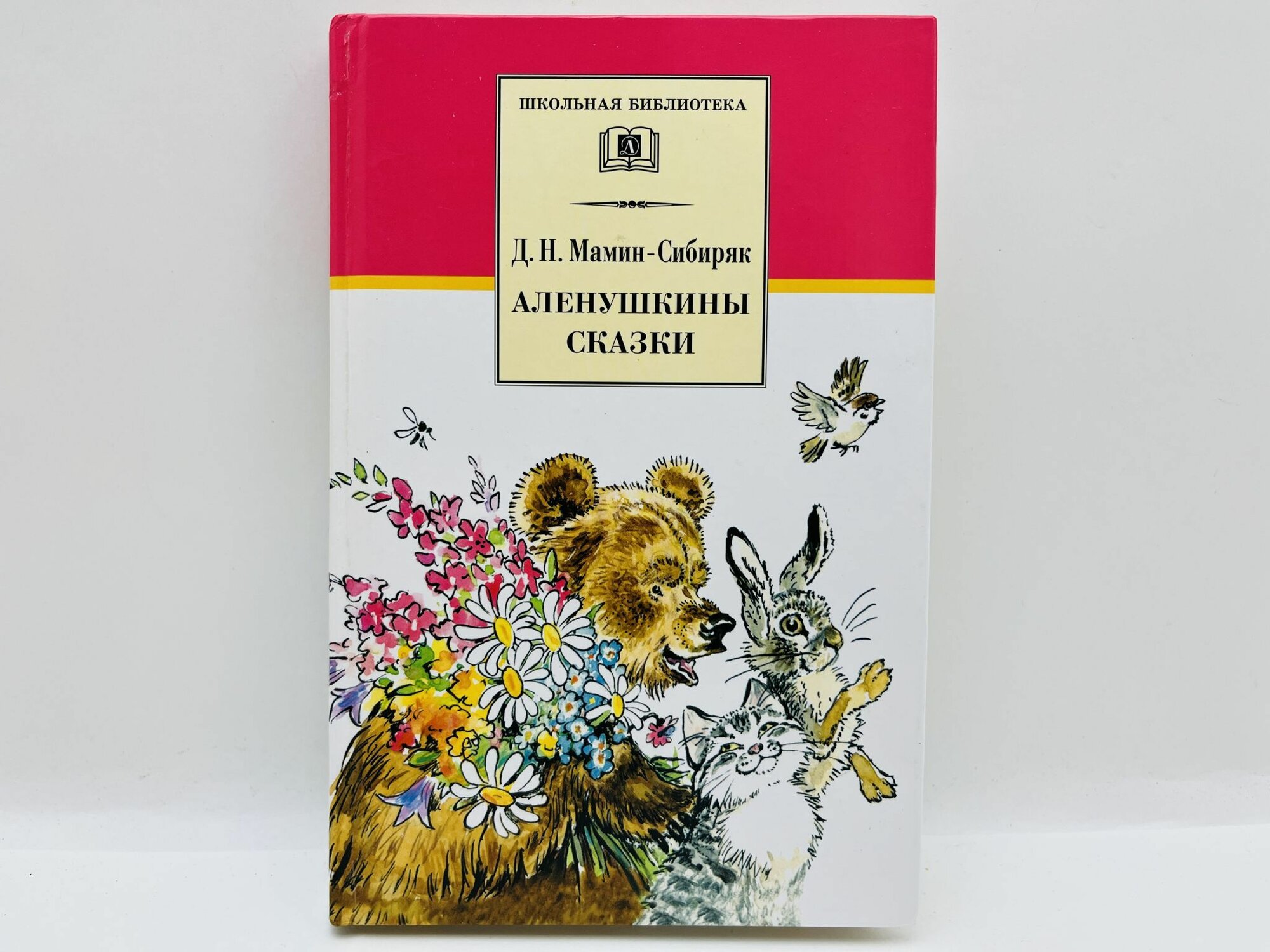 Аленушкины сказки. Рассказы и сказки: Емеля-охотник. Зимовье на Студеной. Приемыш. Постойко. Серая Шейка. В глуши. Вертел. Старый Воробей. Аленушкины сказки