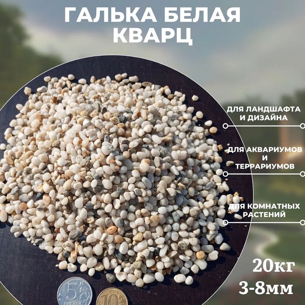 Галька кварц 20 кг белая 3-8 мм