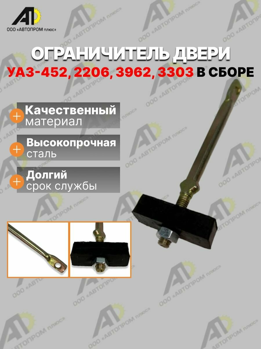 Ограничитель двери УАЗ-452, 2206, 3962, 3303 в сборе