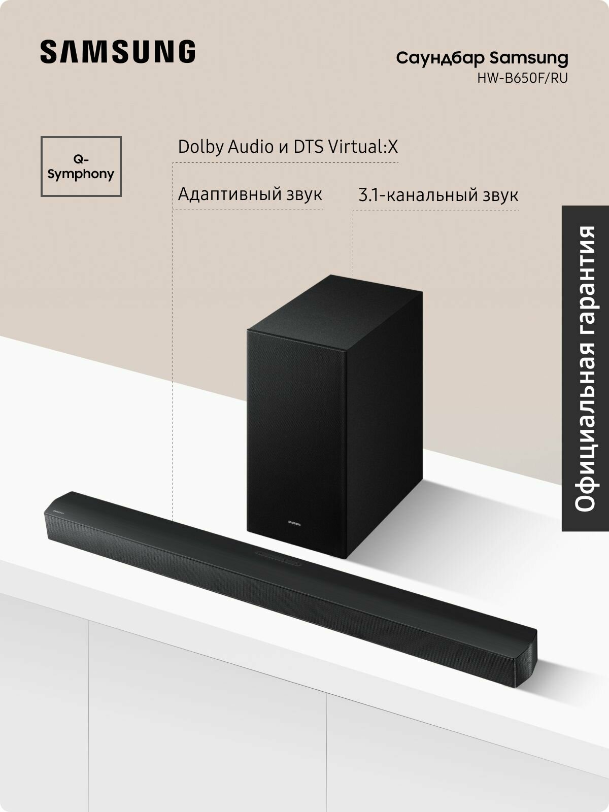 Саундбар Samsung HW-B650F/RU, 370 Вт, 3.1-канальный звук, беспроводной сабвуфер, технология Q-Symphony, черный