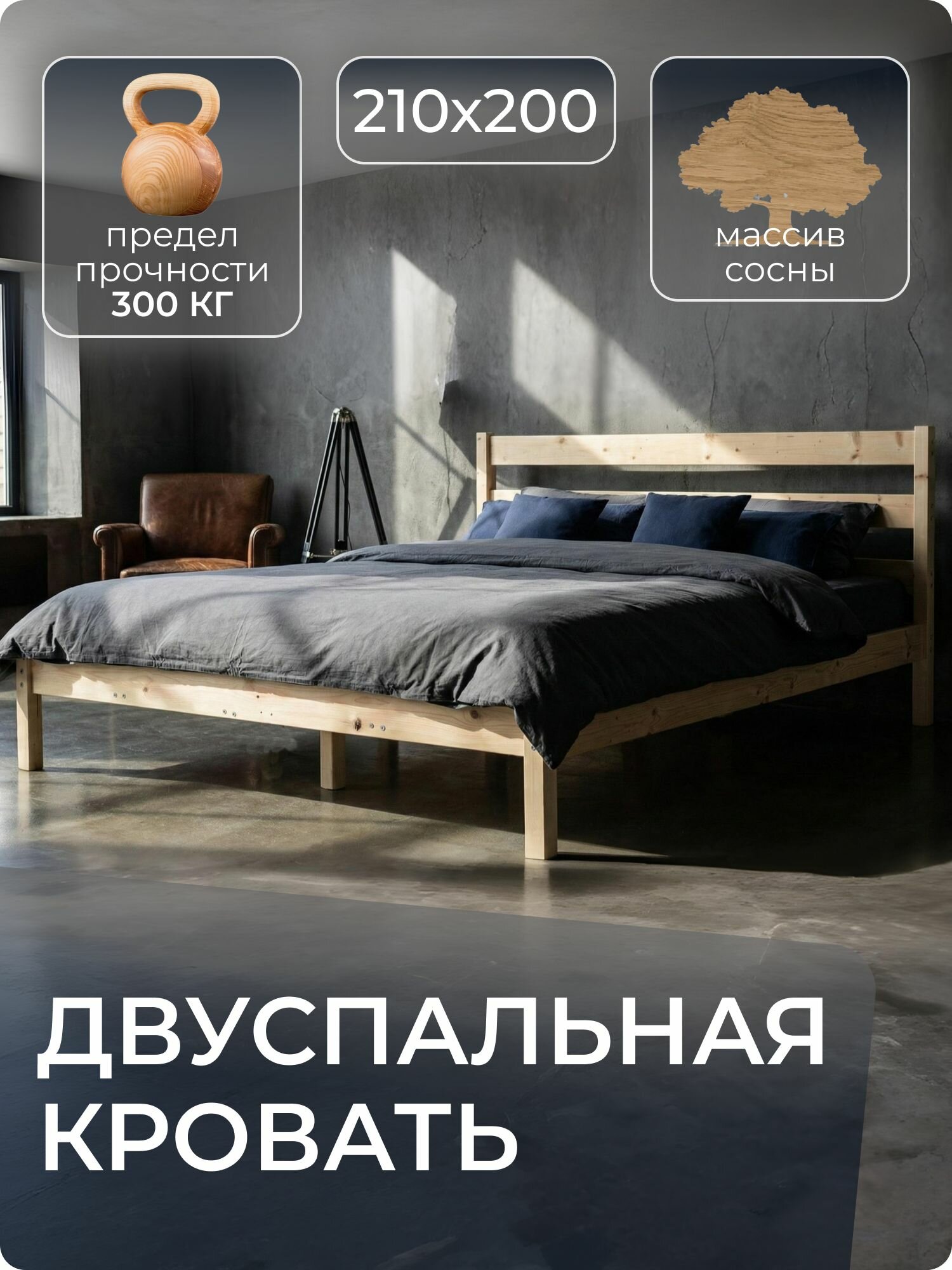 Двуспальная кровать 210х200 из массива сосны, деревянная, ортопедическое основание, нагрузка до 250 кг