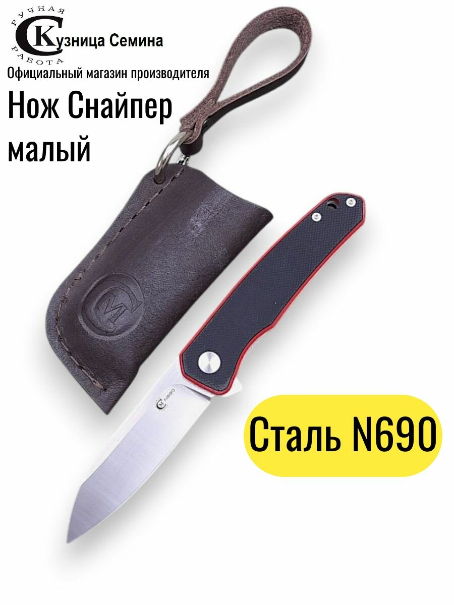 Нож складной сталь N690 Снайпер малый, рукоять G10 черный красный, ножны из натуральной кожи, официальный производитель Кузница Семина Ю. М.