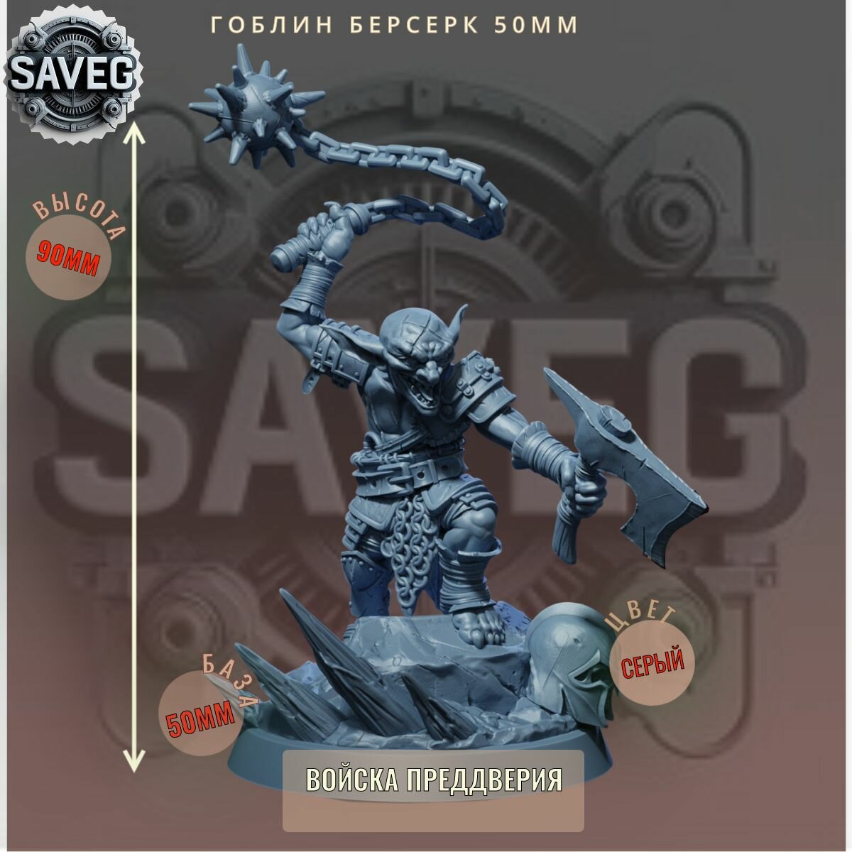 Гоблин Берсерк 50мм ДнД DnD миниатюры из набора "Войска Преддверия"