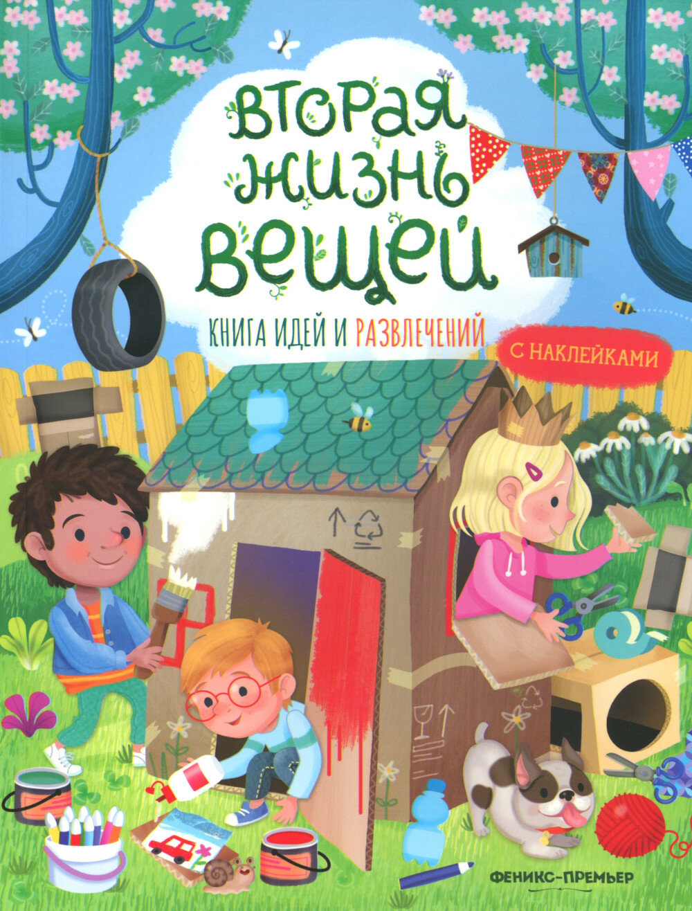 Вторая жизнь вещей: книга идей и развлечений с наклейками. Барсотти И.