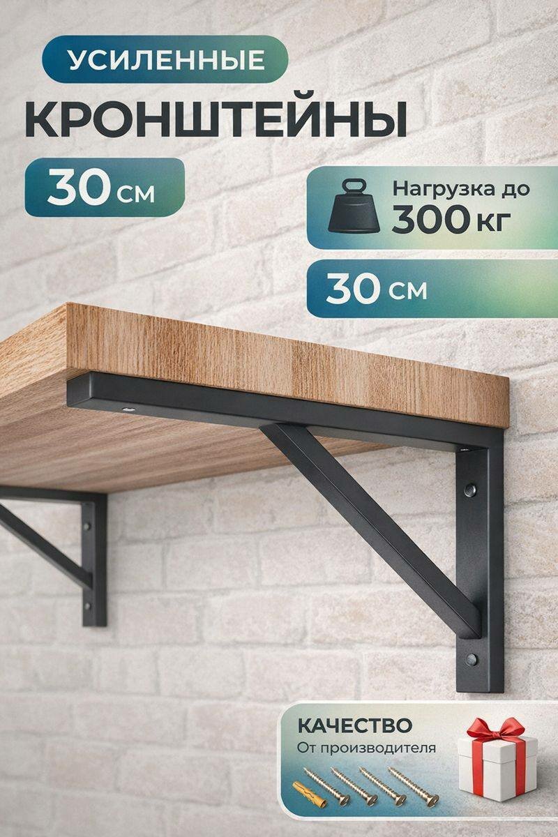 Кронштейн для полки, кронштейн для столешницы, для раковины, 30 см. черный