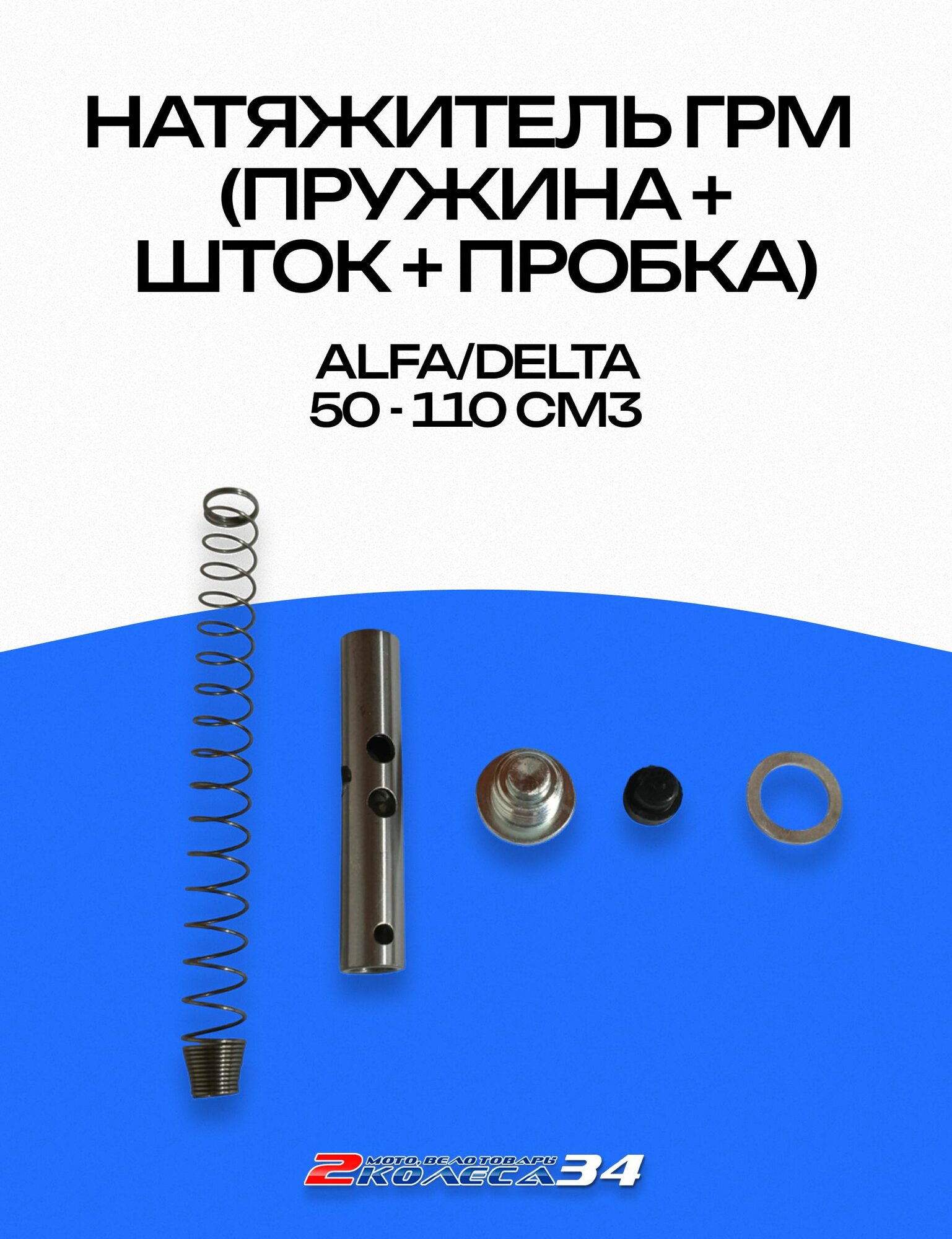 Натяжитель ГРМ (пружина+шток+пробка) 139-152FMH, ALPHA/DELTA 50-110см3 (257)