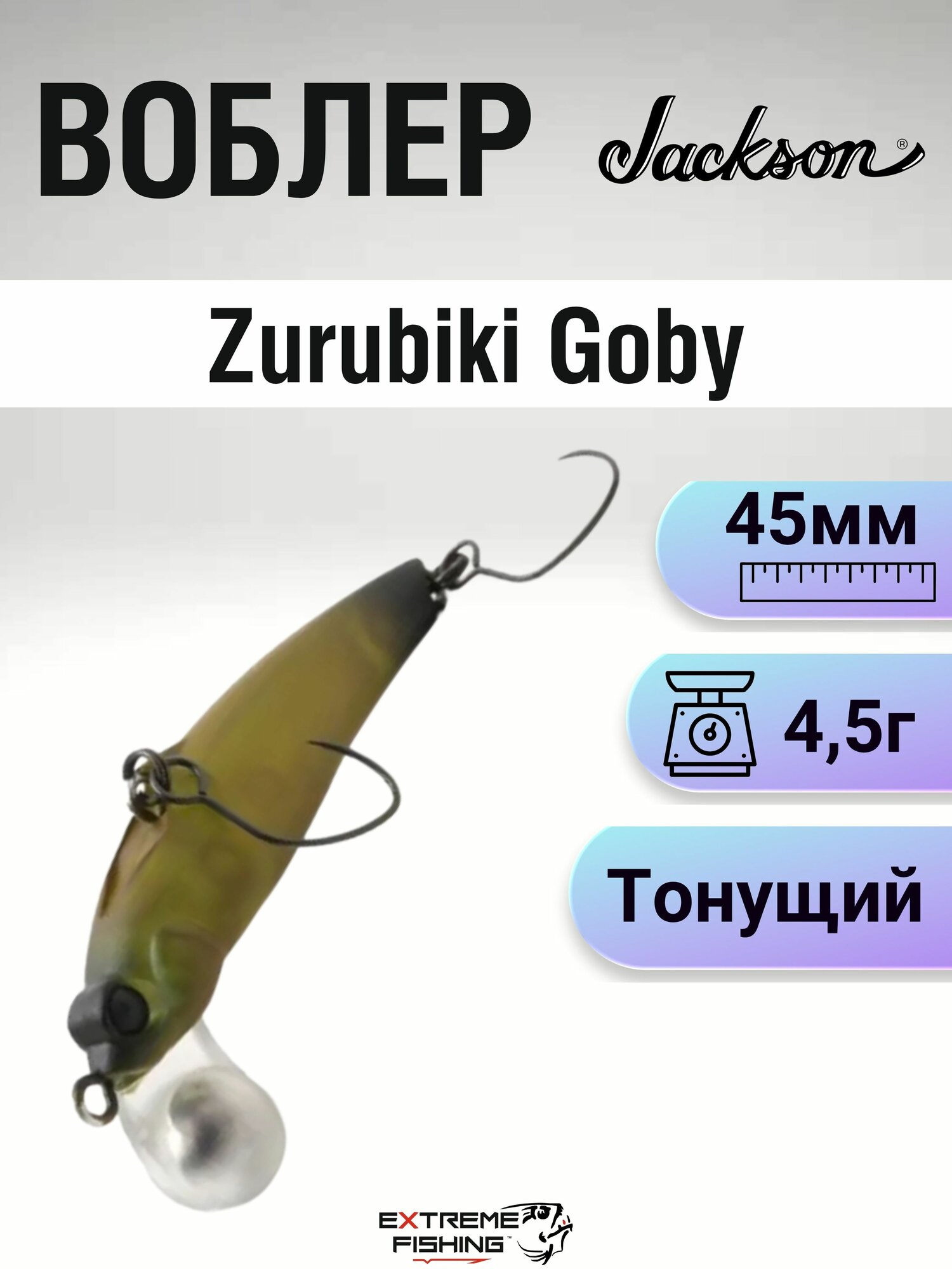 Воблер Jackson Zurubiki Goby, 45мм, 4,5г, KKM