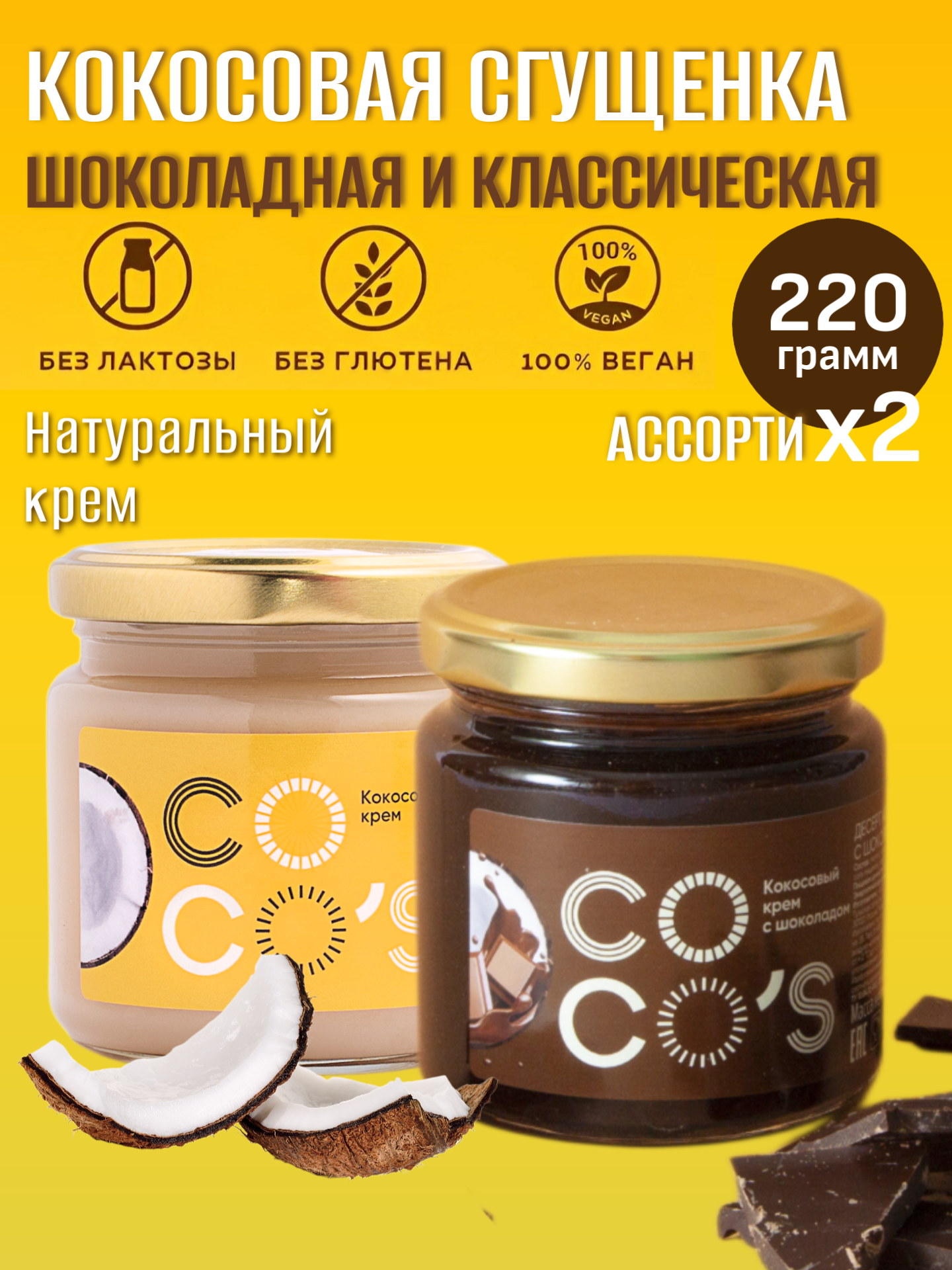 Кокосовая паста Coco's, 2 шт, Арт. 005-Assorti шоколадная и классическая сгущенка без лактозы, глютена, набор ассорти 2 банки по 220 г