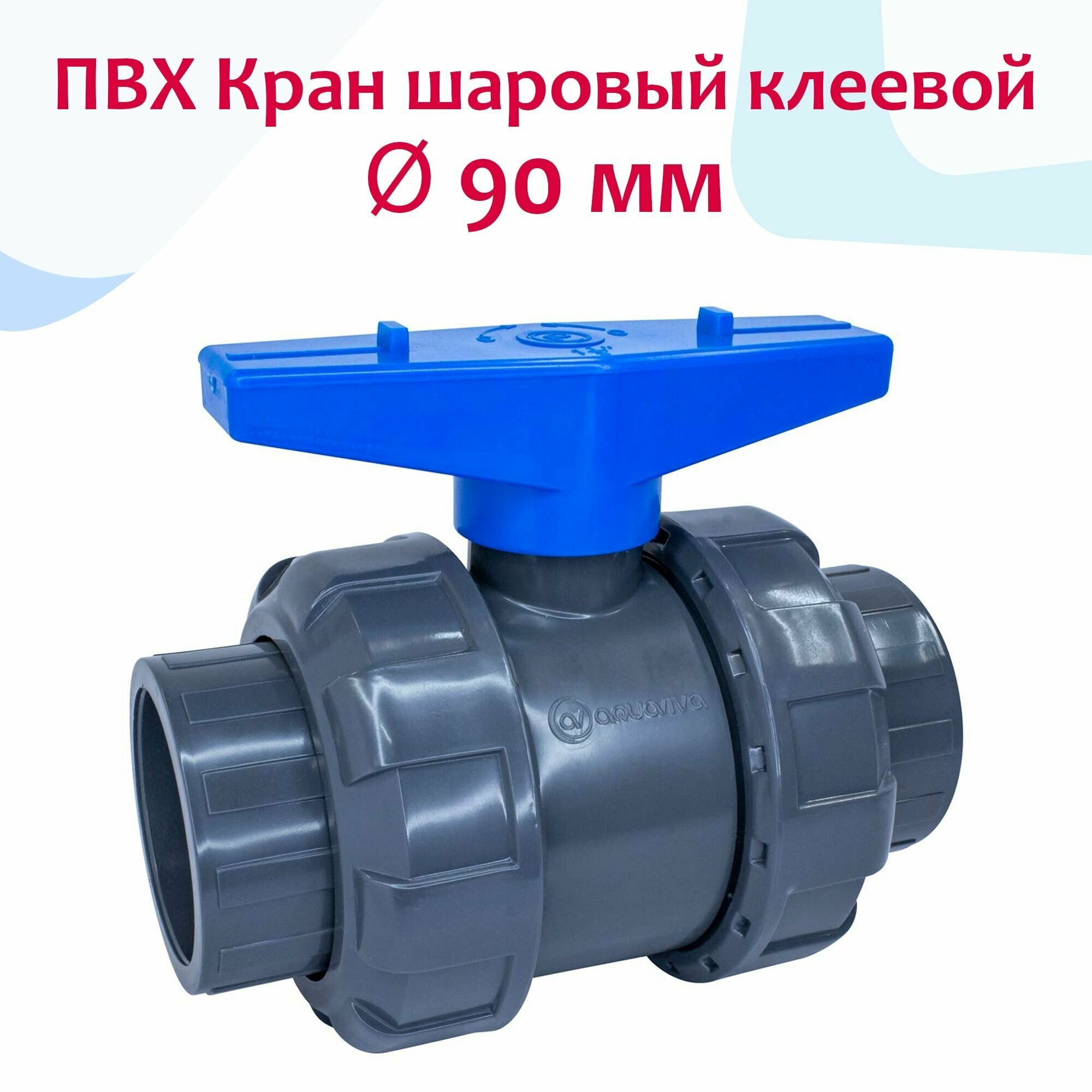 ПВХ кран шаровый клеевой, d90мм, DN80-3", PN16