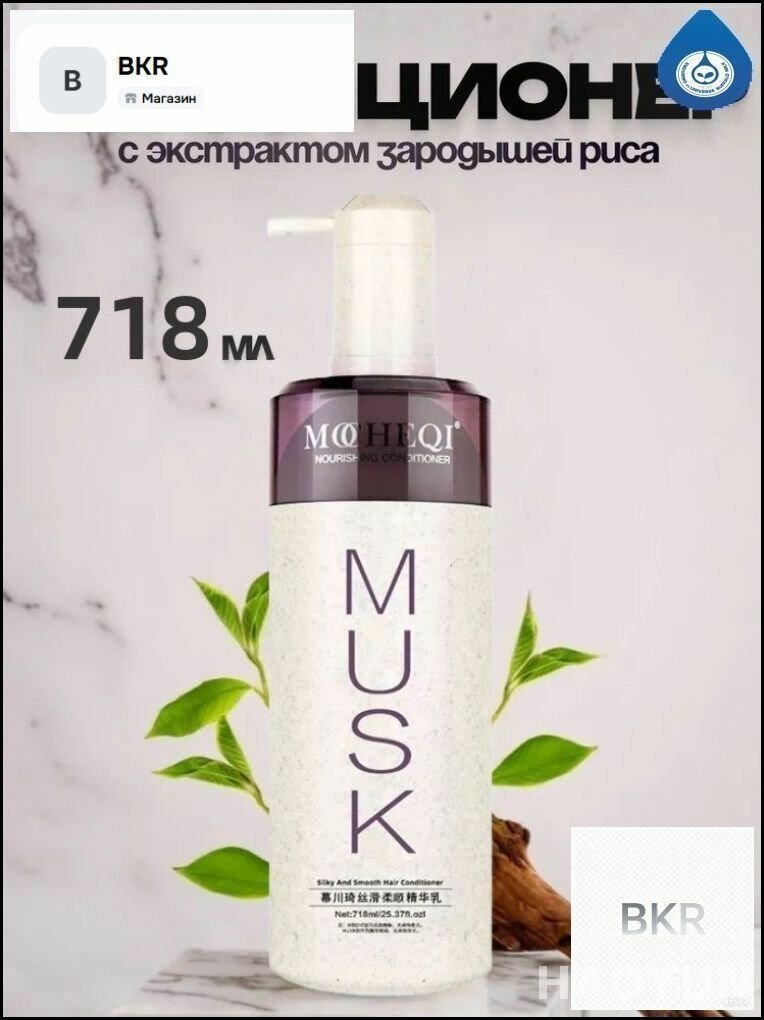 Премиальный кондиционер Mocheqi 718 мл обогащен гидролизованным коллагеном и ферментированным экстрактом зародышей риса