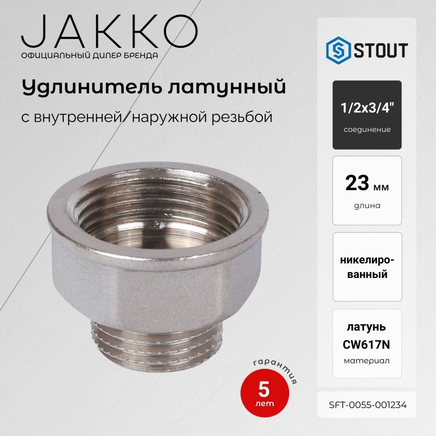 Удлинитель никелированное STOUT SFT-0055-001234 шестигранный ВР/НР 1/2x3/4