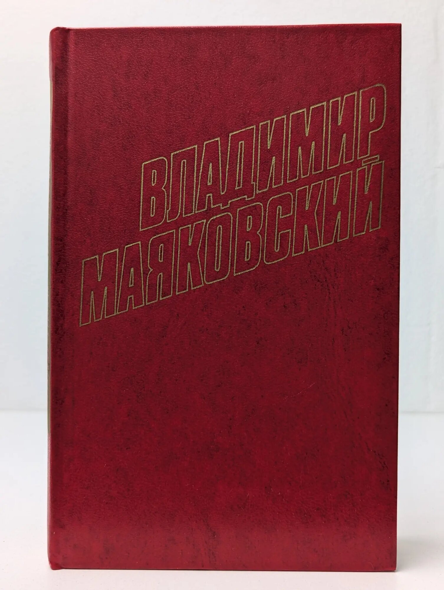 Владимир Маяковский. Собрание сочинений в 12 томах. Том 9 Маяковский Владимир Владимирович 1978