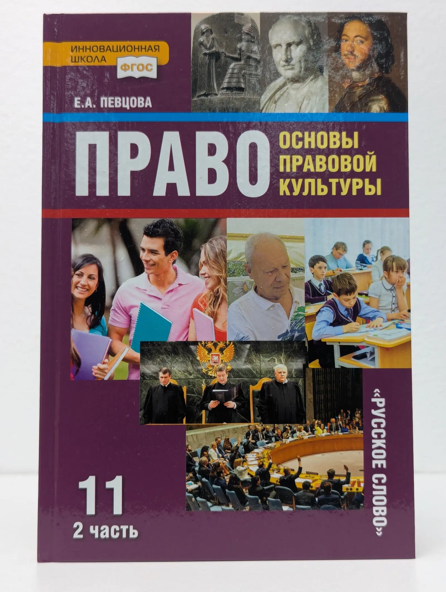 Право. Основы правовой культуры. 11 класс. Часть 2 Певцова Елена Александровна 2022