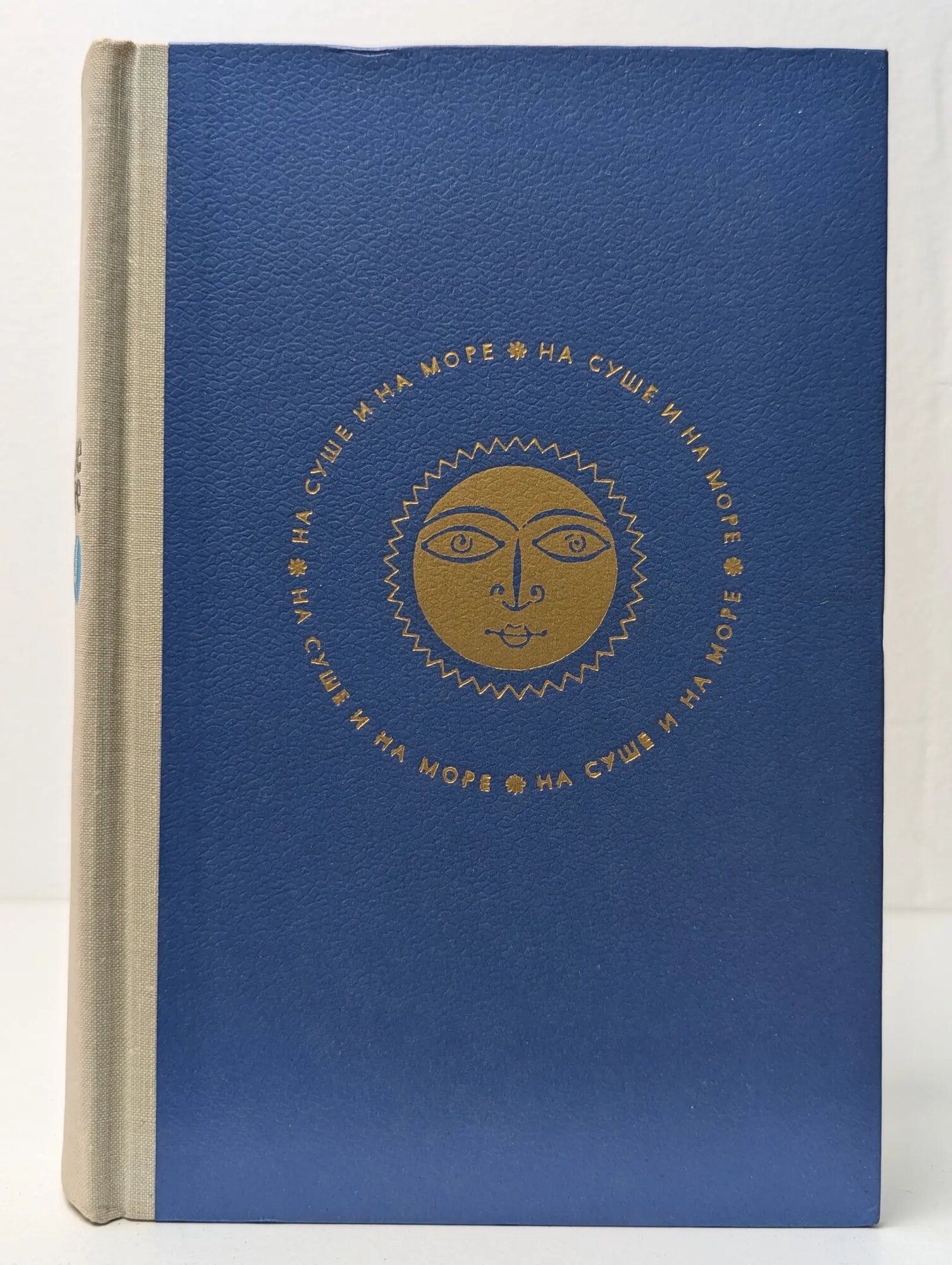 На суше и на море. Сборник. 1969 Болотников Никита Яковлевич (сост.) 1969