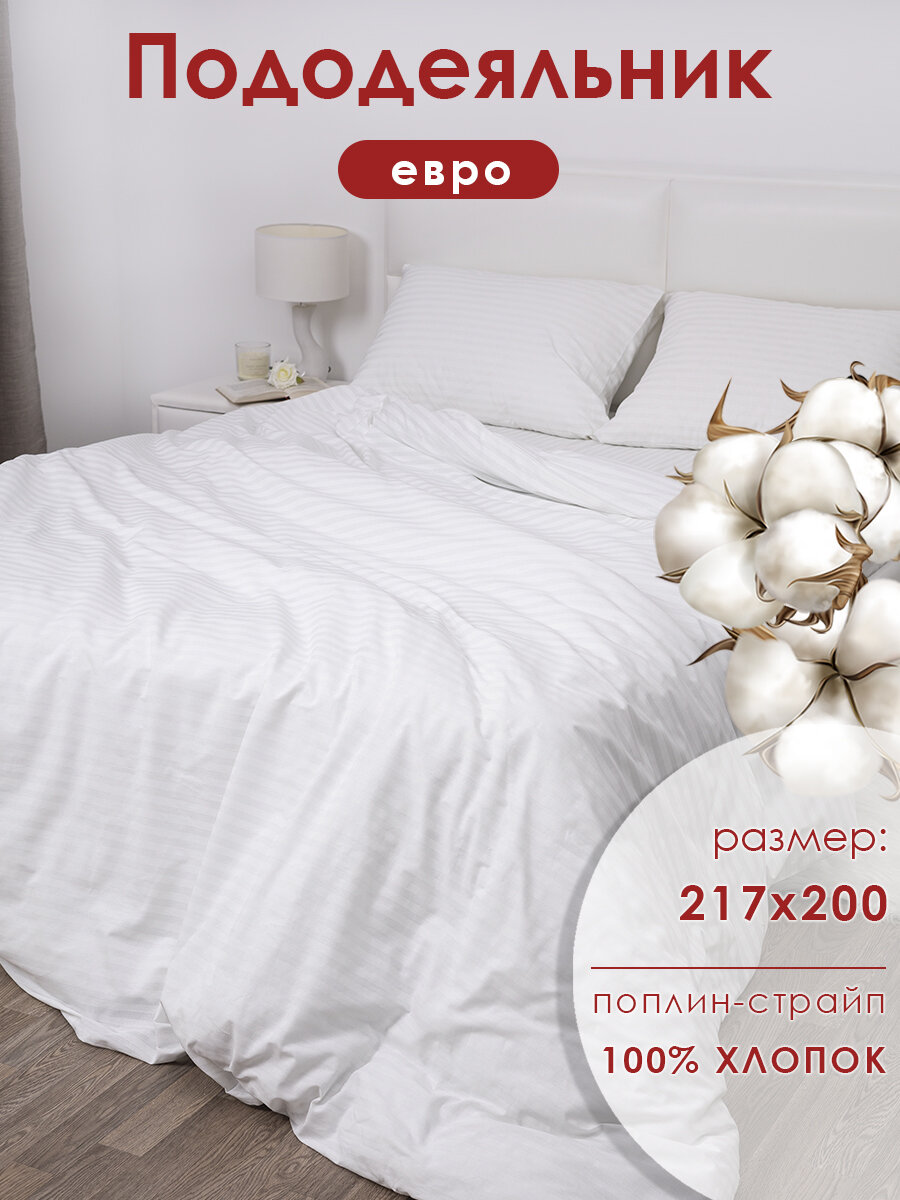 Пододеяльник евро 200х217 см MILANIKA Страйп белый поплин 100% хлопок