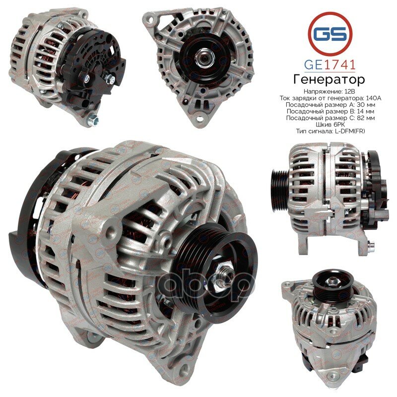 Генератор 12В, 140А, 6РК - Audi, Skoda, VW GS арт. GE1741