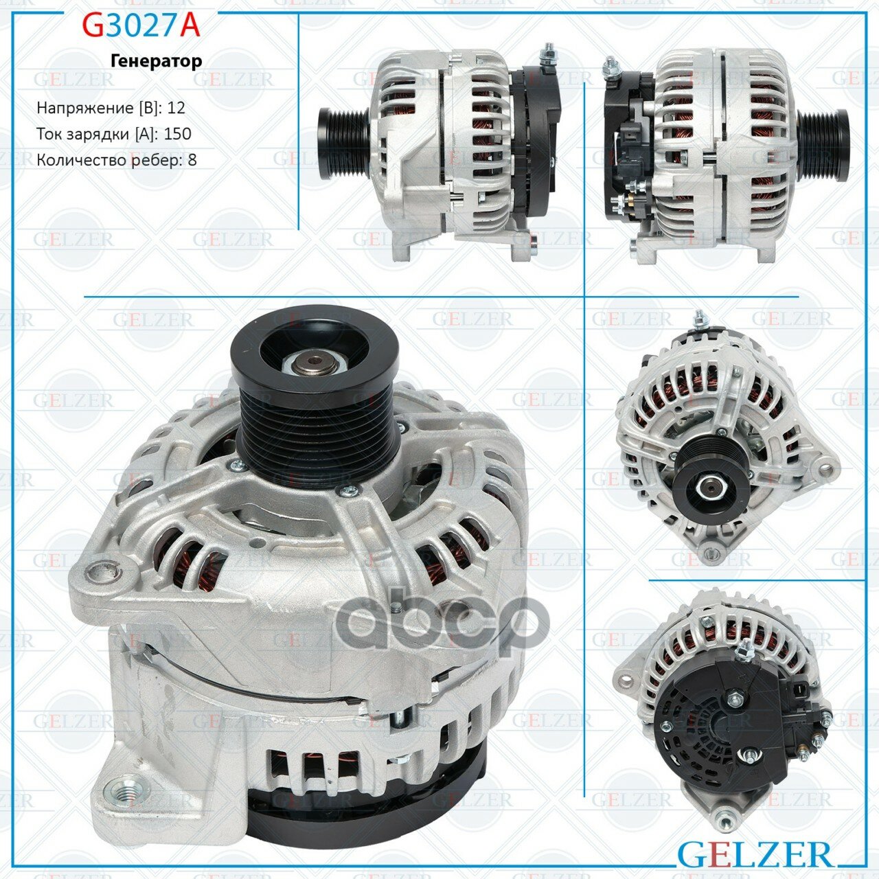 G3027A Генератор 12В / 150А / 8РК GELZER арт. G3027A
