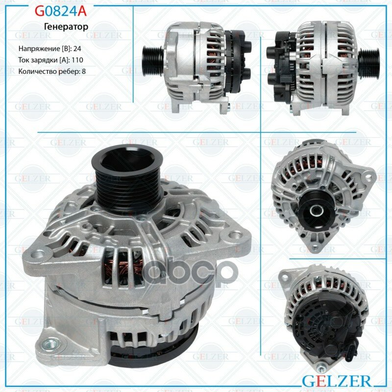 G0824A Генератор 24В / 110А / 8РК / Iveco EuroCargo II 2002-2015 GELZER арт. G0824A