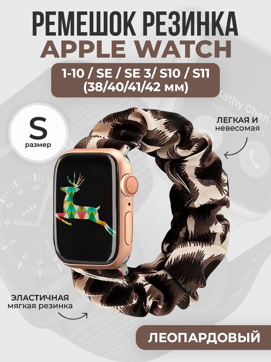 Ремешок резинка для Apple Watch 1-9 / SE / SE 3 (38/40/41 мм), 11/S10/S11, 42мм, размер S, леопардовый