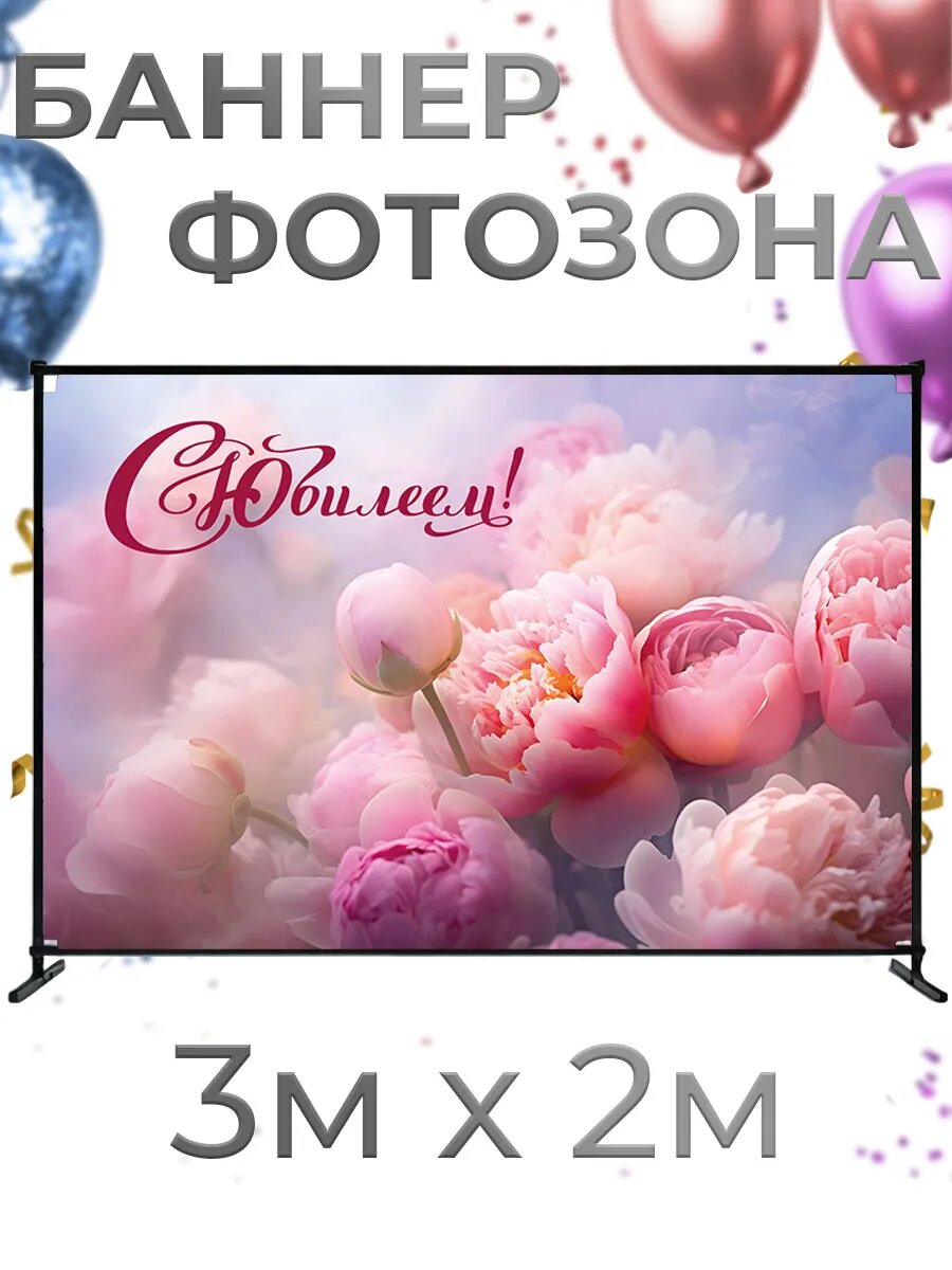 Фотозона баннер с днем рождения С юбилеем, 3х2м, баннерная ткань, люверсы и стяжки