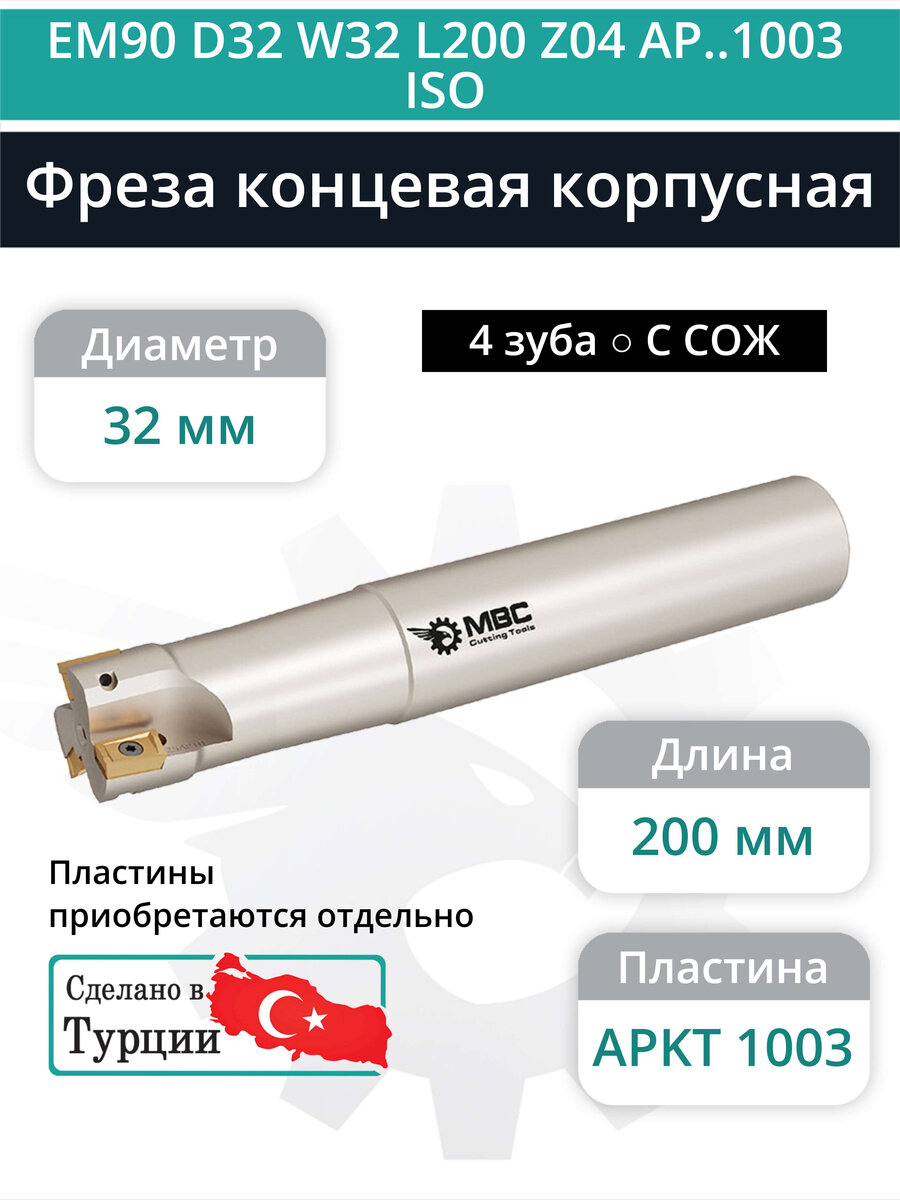 Концевая фреза корпусная 32 мм, 4 зуба, L 200 мм / EM90 D32 W32 L200 Z04 AP.1003 ISO (с СОЖ)