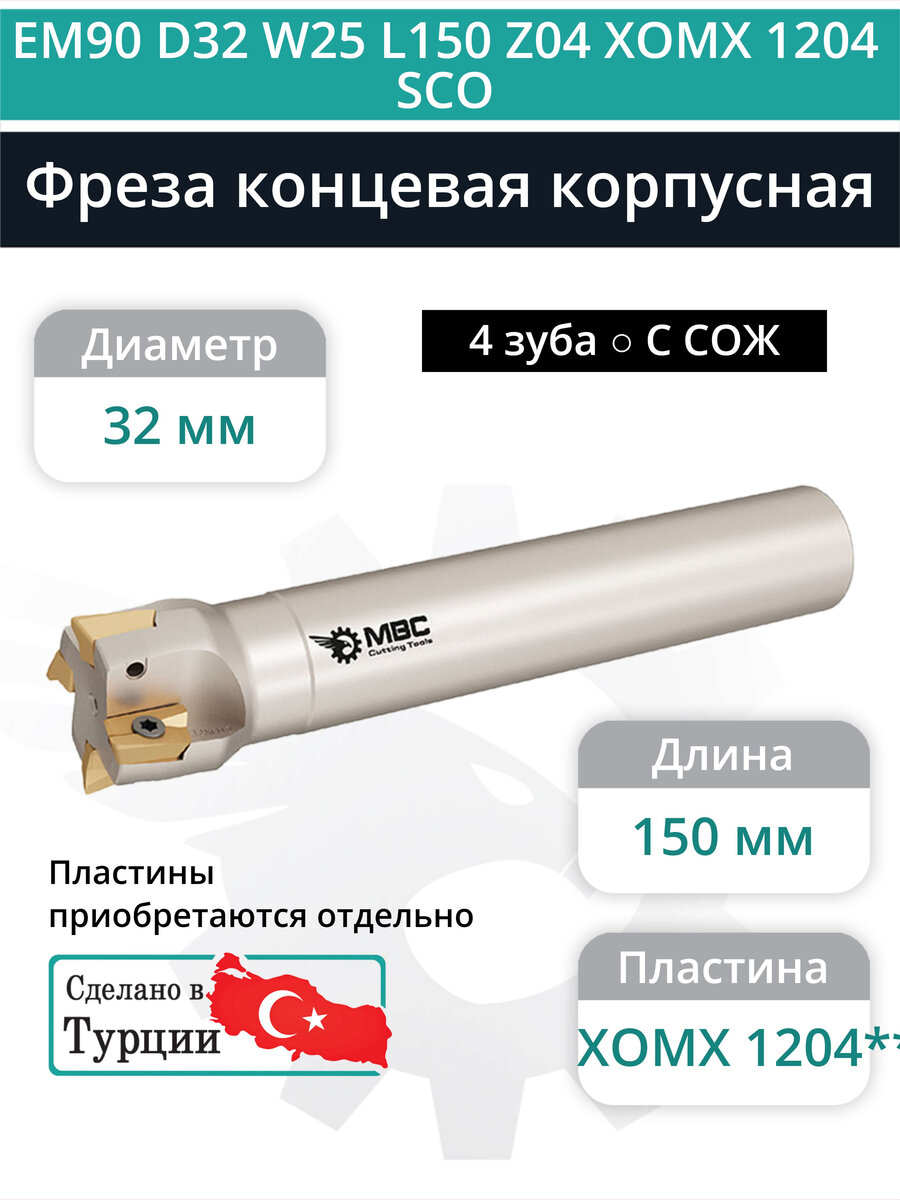 Концевая фреза корпусная 32 мм, 4 зуба, L 150 мм / EM90 D32 W25 L150 Z04 XOMX 1204 SCO (с СОЖ)