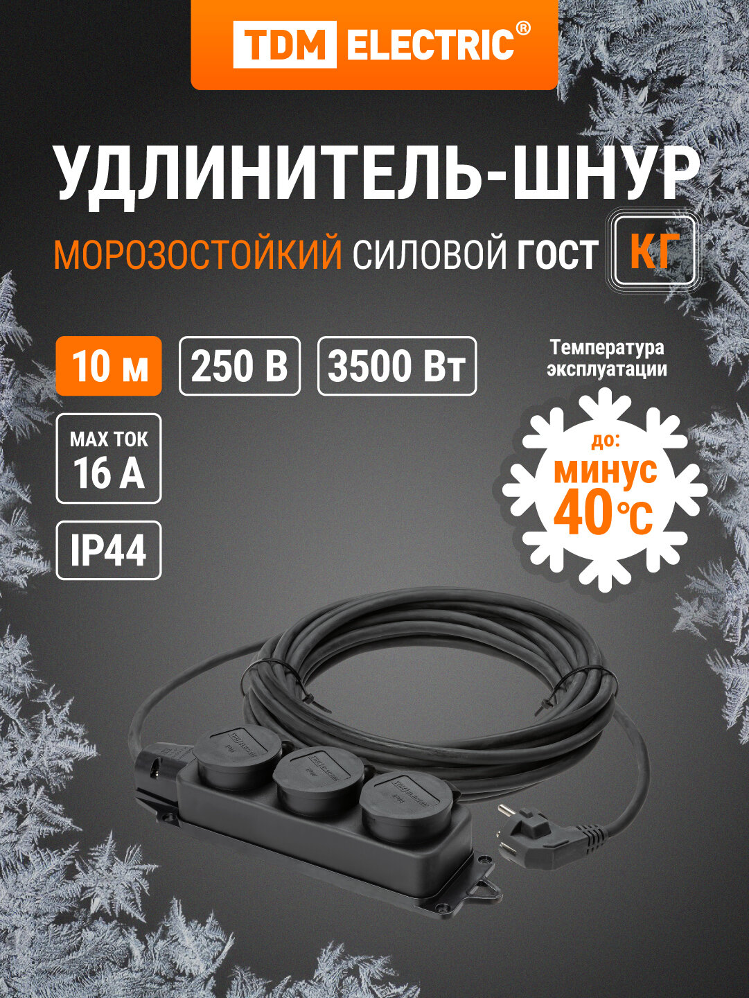 Удлинитель-шнур силовой каучук, 10 метров, 3 розетки, КГ 3х1,5 TDM Electric