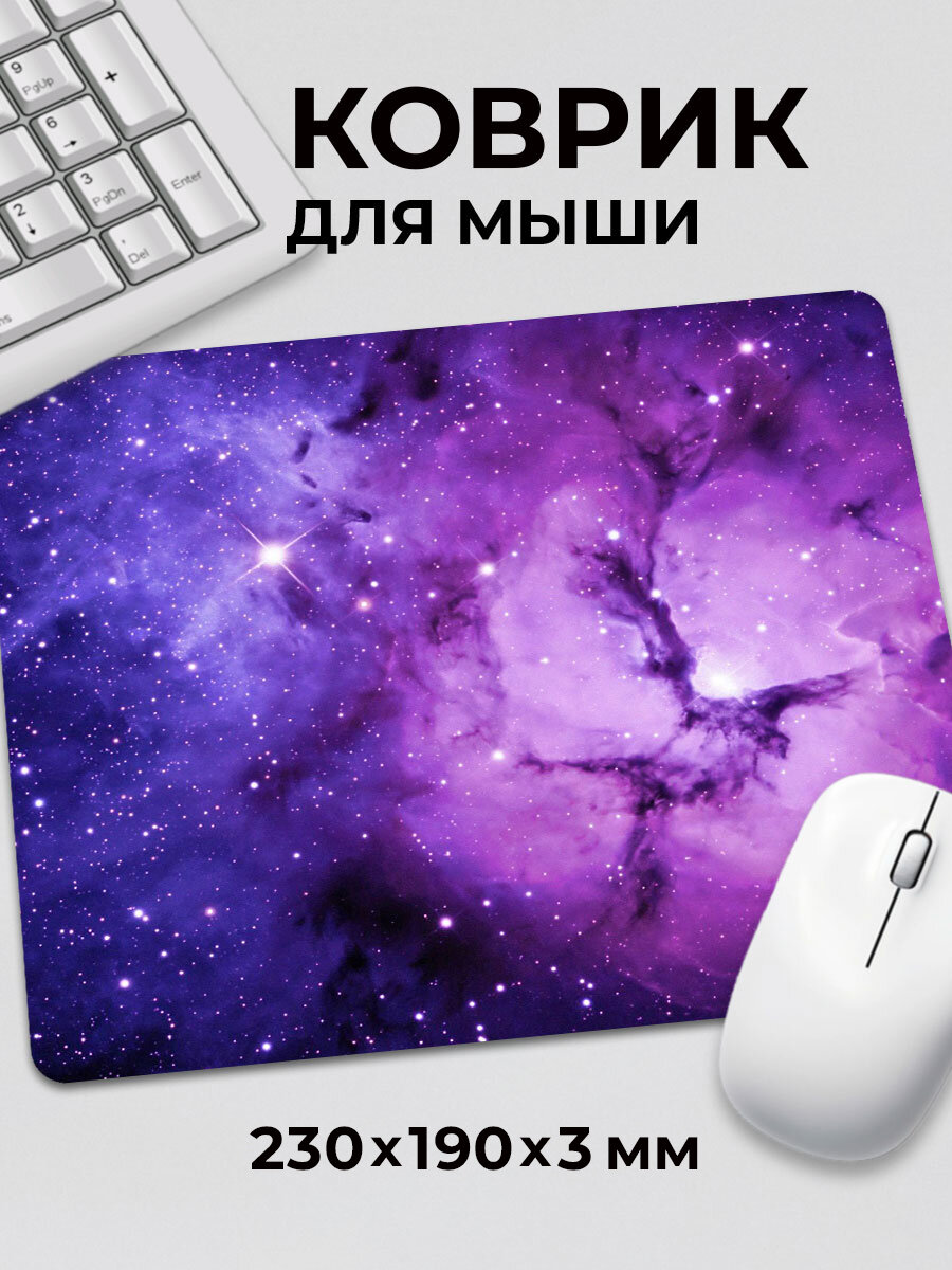 Коврик для мышки Фиолетовый Космос Женский