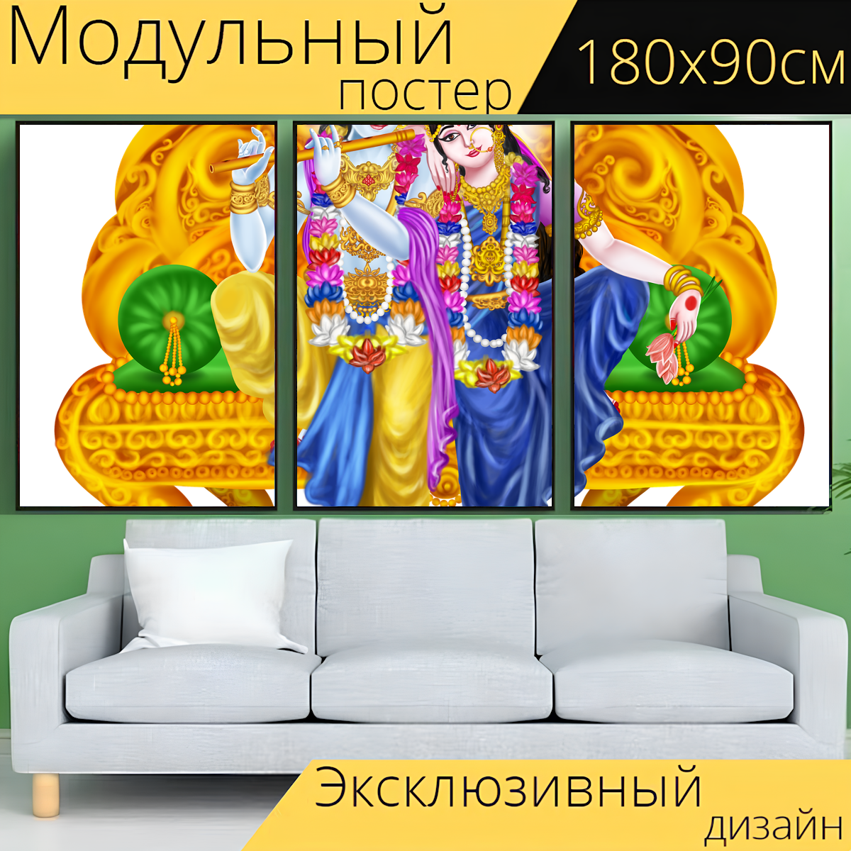 Модульный постер "Кришна, радха, разработчик" 180 x 90 см. для интерьера на стену в тубусе