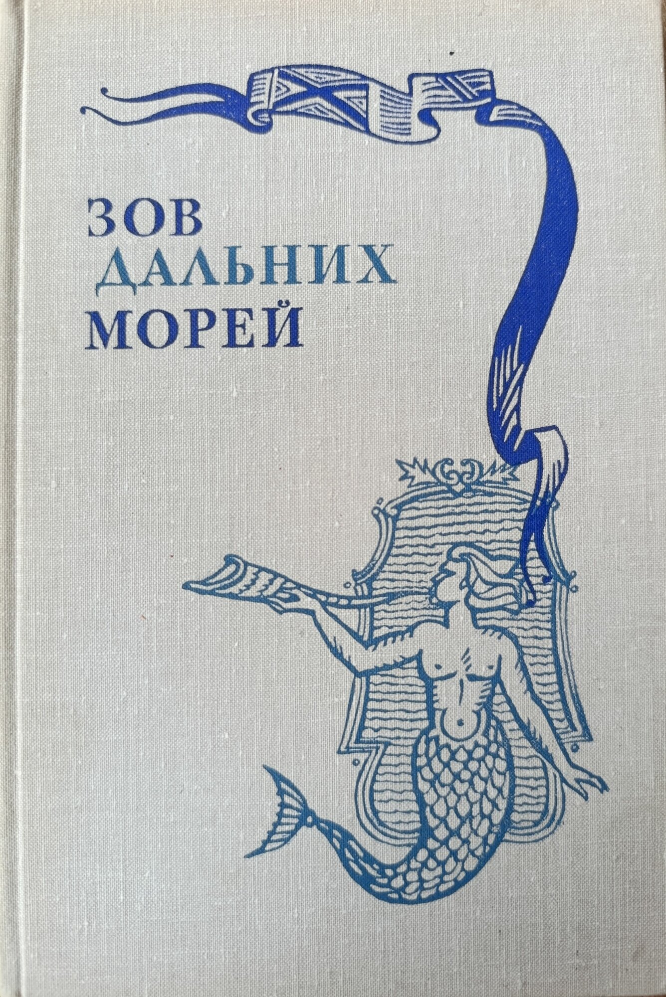 Зов дальних морей. 1979 год
