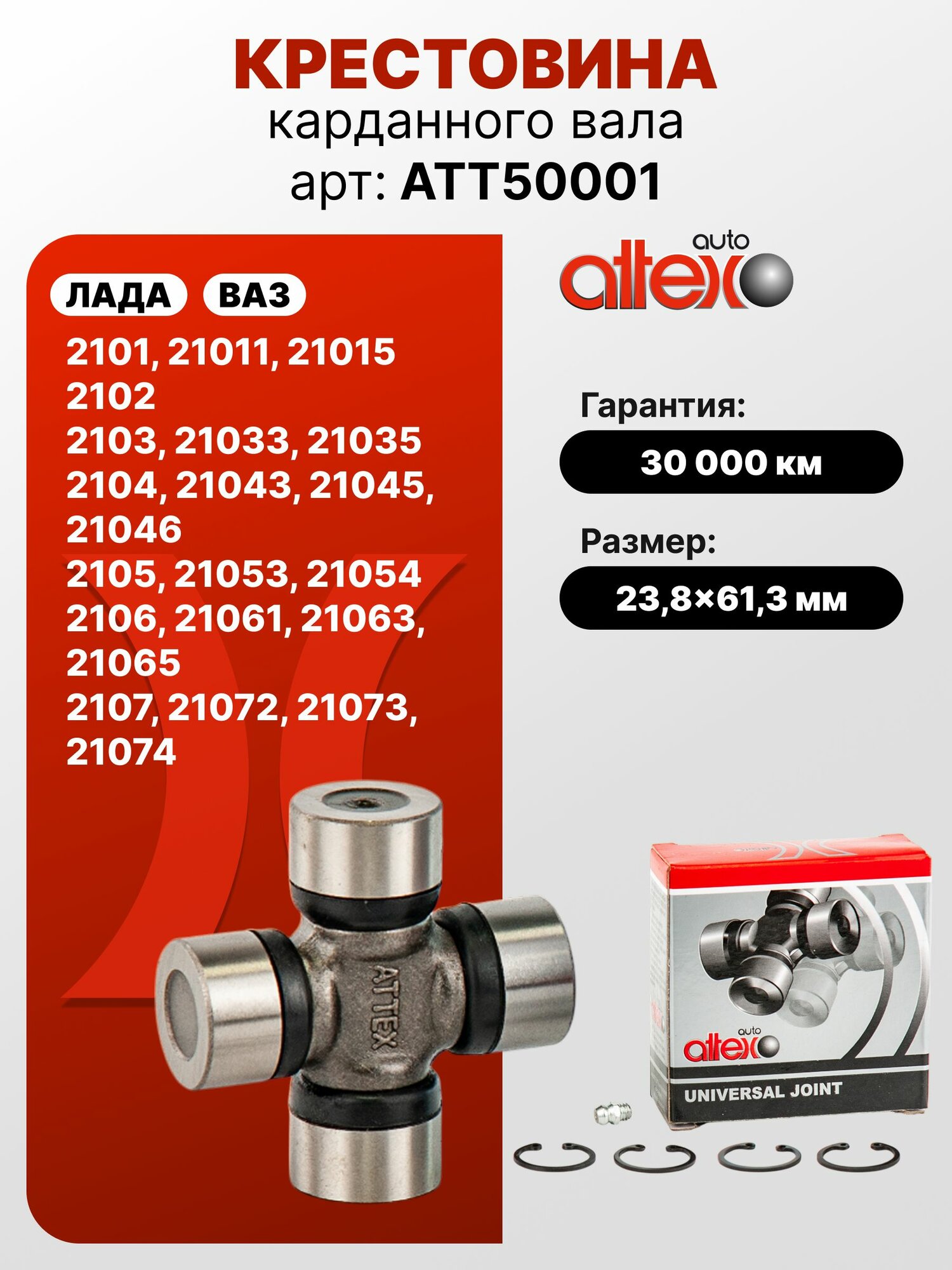 Крестовина для (Классика ) Лада (ВАЗ) 2101, 2102, 2103, 2104, 2105, 2106, 2107 23.8x61.3 ATTEX