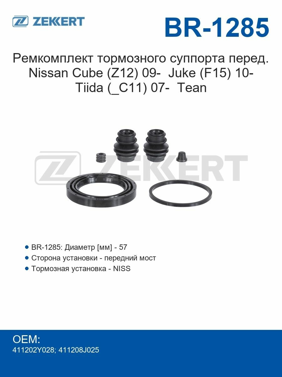 Zekkert Ремкомплект тормозного суппорта передний Nissan Cube (Z12) c 2009 года Juke (F15) c 2010 года Tiida (_C11) c 2007 года Tean