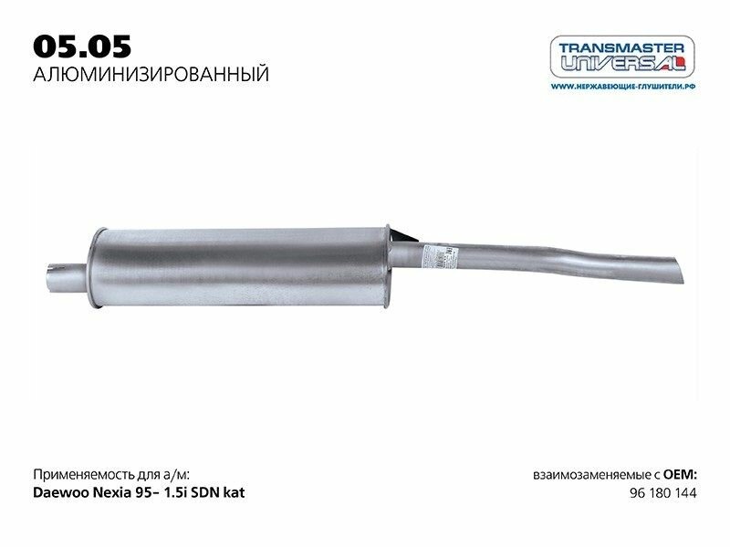 Глушитель основной Nexia Transmaster Universal 96180144 05.05