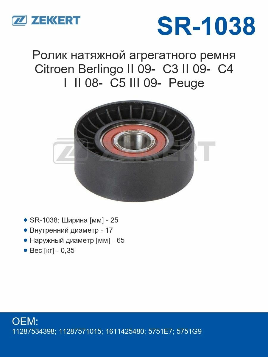 Zekkert Ролик натяжной агрегатного ремня Citroen Berlingo II с 2009 года C3 II с 2009 года C4 I II с 2008 года C5 III с 2009 года Peuge