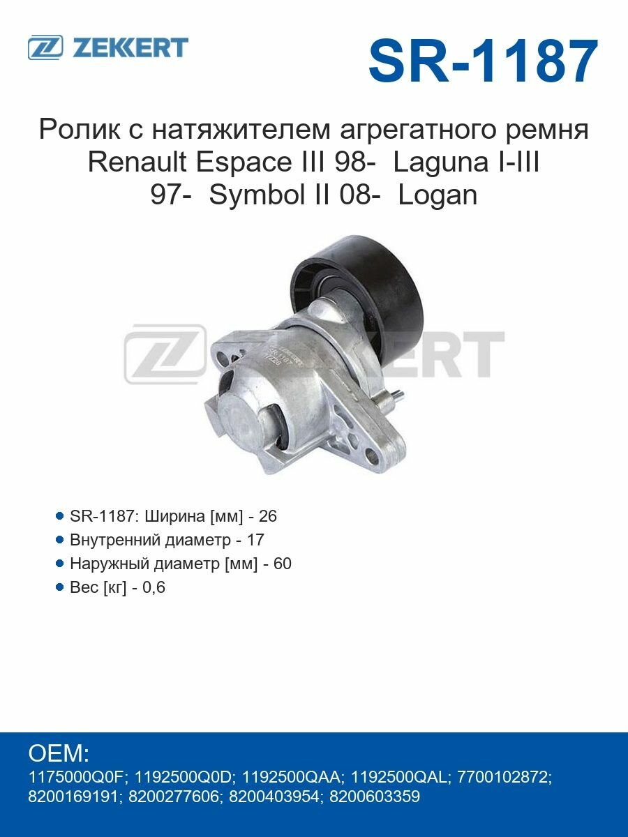 Zekkert Ролик с натяжителем агрегатного ремня Renault Espace III 98- Laguna I-III 97- Symbol II 08- Logan.
