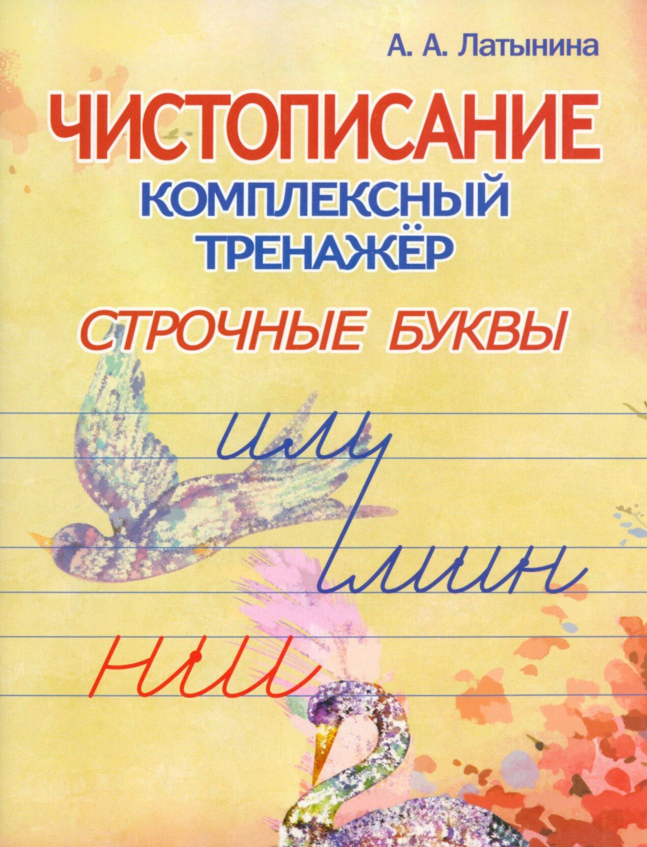 Чистописание. Комплексный тренажёр. Строчные буквы.