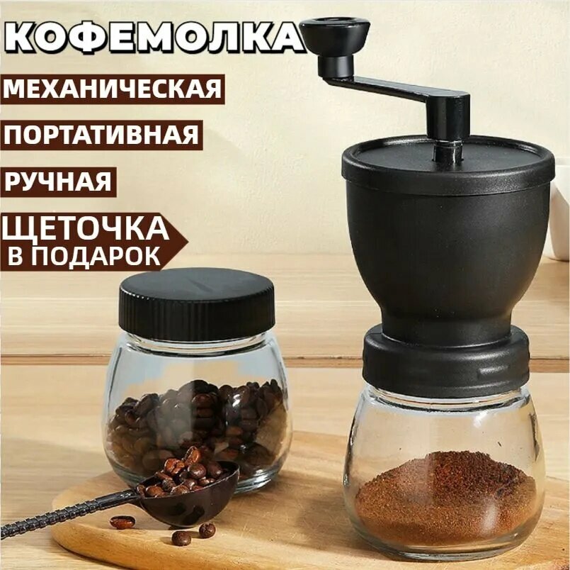 Ручная кофемолка
