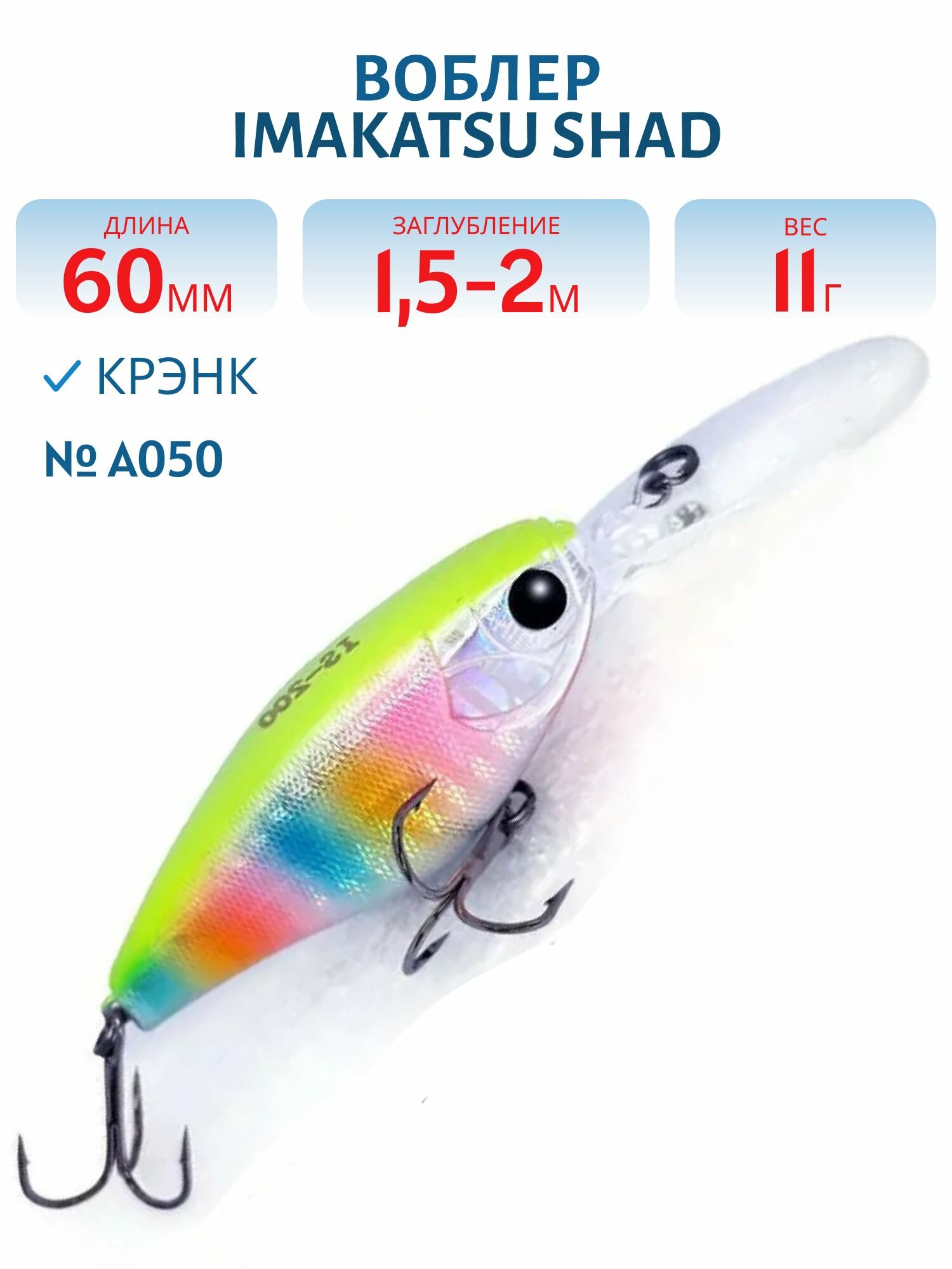 Воблер IMAKATSU SHAD 200, 60 мм, 11 гр, цвет A050